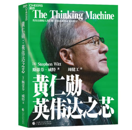 黄仁勋：英伟达之芯（中文版） The Thinking Machine: Jensen Huang, Nvidia, and the Wor ...